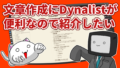 文章作成にDynalistが便利なので紹介したい！
